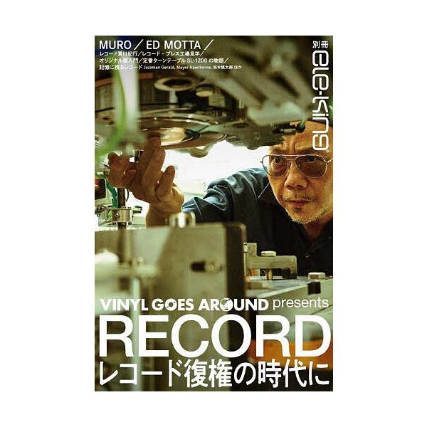 ※商品画像はイメージや仮デザインが含まれている場合があります。帯の有無など実際と異なる場合があります。監修:水谷聡男　監修:山崎真央出版社:Pヴァイン発売日:2025年04月シリーズ名等:ele‐king booksキーワード:VINYLG...