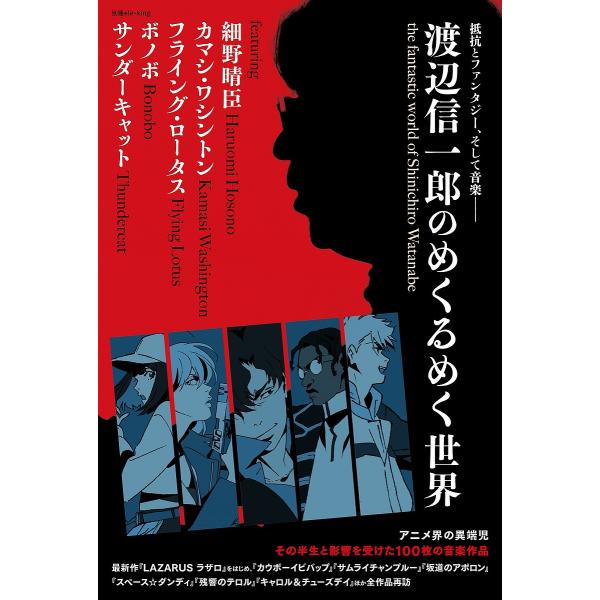 出版社:Pヴァイン発売日:2025年05月シリーズ名等:ele‐king booksキーワード:渡辺信一郎のめくるめく世界抵抗とファンタジー、そして音楽 わたなべしんいちろうのめくるめくせかいえれきんぐて ワタナベシンイチロウノメクルメクセ...