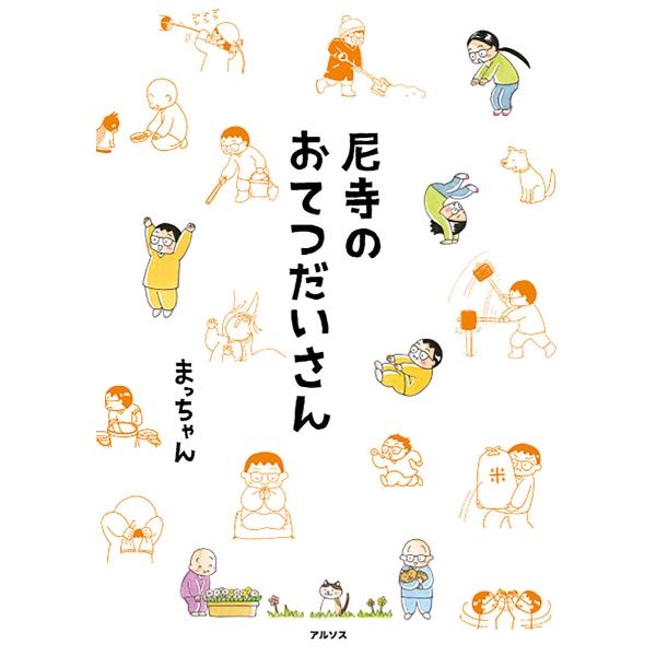※商品画像はイメージや仮デザインが含まれている場合があります。帯の有無など実際と異なる場合があります。著:まっちゃん出版社:アルソス発売日:2021年05月キーワード:尼寺のおてつだいさんまっちゃん あまでらのおてつだいさん アマデラノオテ...