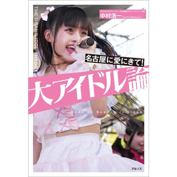 著:中村浩一出版社:アルソス発売日:2025年02月キーワード:大アイドル論名古屋に愛にきて！中村浩一 だいあいどるろんなごやにあいにきて ダイアイドルロンナゴヤニアイニキテ なかむら こういち ナカムラ コウイチ