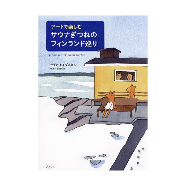 ※商品画像はイメージや仮デザインが含まれている場合があります。帯の有無など実際と異なる場合があります。著:ピヴェ・トイヴォネン出版社:アルソス発売日:2023年12月キーワード:アートで楽しむサウナぎつねのフィンランド巡りピヴェ・トイヴォネ...