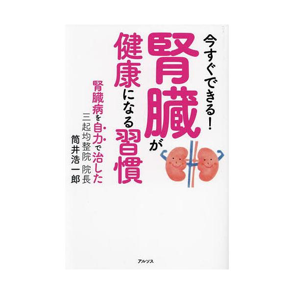 ※商品画像はイメージや仮デザインが含まれている場合があります。帯の有無など実際と異なる場合があります。著:筒井浩一郎出版社:アルソス発売日:2024年05月キーワード:今すぐできる！腎臓が健康になる習慣筒井浩一郎 いますぐできるじんぞうがけ...