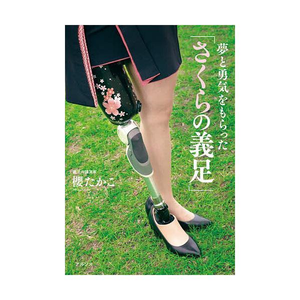 著:櫻たかこ出版社:アルソス発売日:2025年07月キーワード:夢と勇気をもらった「さくらの義足」櫻たかこ ゆめとゆうきおもらつたさくらの ユメトユウキオモラツタサクラノ さくら たかこ サクラ タカコ