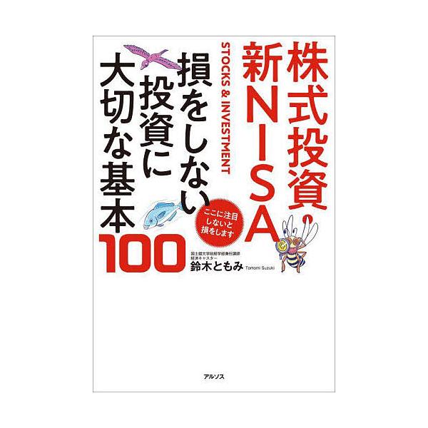 著:鈴木ともみ出版社:アルソス発売日:2025年07月キーワード:株式投資・新NISA損をしない投資に大切な基本１００ここに注目しないと損をします鈴木ともみ ビジネス書 かぶしきとうししんにーさそんおしないとうし カブシキトウシシンニーサソ...