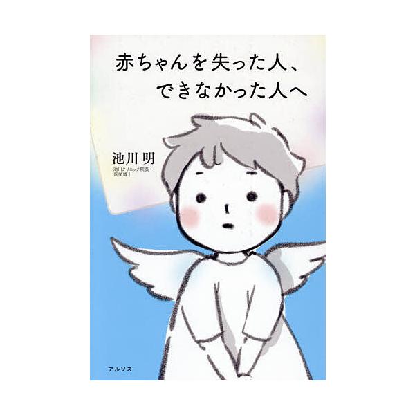 ※商品画像はイメージや仮デザインが含まれている場合があります。帯の有無など実際と異なる場合があります。著:池川明出版社:アルソス発売日:2026年03月キーワード:赤ちゃんを失った人、できなかった人へ池川明 あかちやんおうしなつたひとできな...