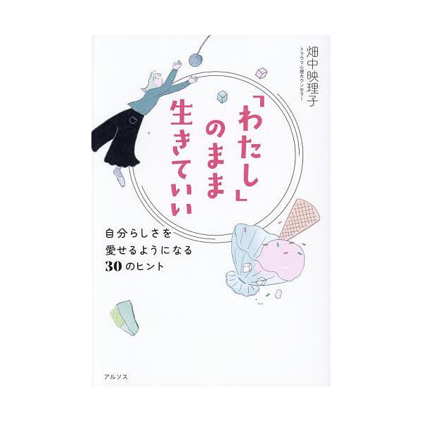 ※商品画像はイメージや仮デザインが含まれている場合があります。帯の有無など実際と異なる場合があります。著:畑中映理子出版社:アルソス発売日:2026年09月キーワード:「わたし」のまま生きていい自分らしさを愛せるようになる３０のヒント畑中映...
