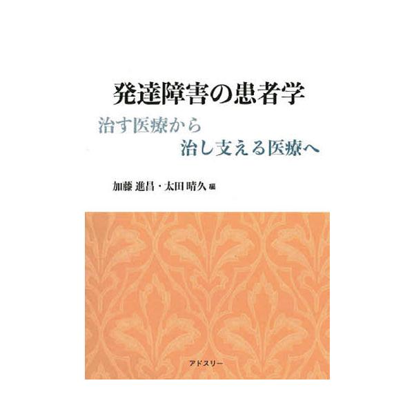 編:加藤進昌　編:太田晴久出版社:アドスリー発売日:2021年08月キーワード:発達障害の患者学治す医療から治し支える医療へ加藤進昌太田晴久 はつたつしようがいのかんじやがくなおすいりようから ハツタツシヨウガイノカンジヤガクナオスイリヨウ...