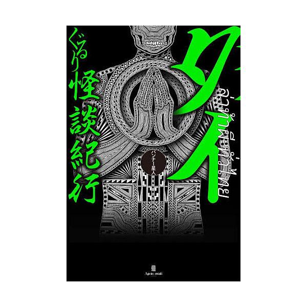 著:バンナー星人出版社:アプレミディ発売日:2022年10月キーワード:タイぐるり怪談紀行バンナー星人 たいぐるりかいだんきこう タイグルリカイダンキコウ ばんな− せいじん バンナ− セイジン