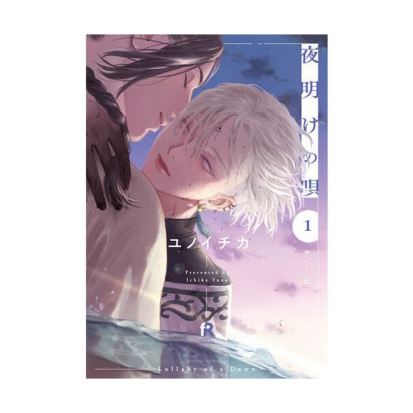 ※商品画像はイメージや仮デザインが含まれている場合があります。帯の有無など実際と異なる場合があります。著:ユノイチカ出版社:シュークリーム発売日:2021年08月シリーズ名等:from RED comics ００５巻数:1巻キーワード:夜明...