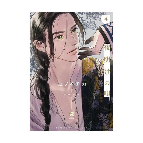 ※商品画像はイメージや仮デザインが含まれている場合があります。帯の有無など実際と異なる場合があります。著:ユノイチカ出版社:シュークリーム発売日:2023年08月シリーズ名等:from RED comics ０４２巻数:4巻キーワード:夜明...