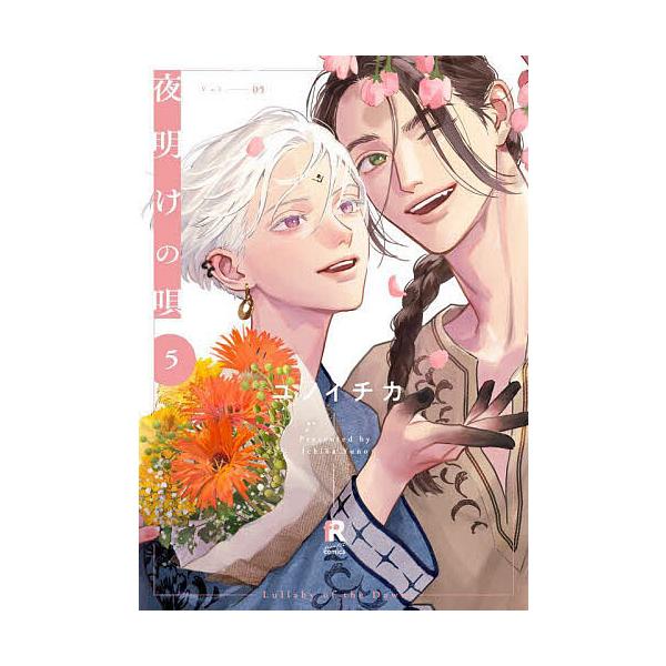 ※商品画像はイメージや仮デザインが含まれている場合があります。帯の有無など実際と異なる場合があります。著:ユノイチカ出版社:シュークリーム発売日:2024年04月シリーズ名等:from RED comics ０４７巻数:5巻キーワード:夜明...