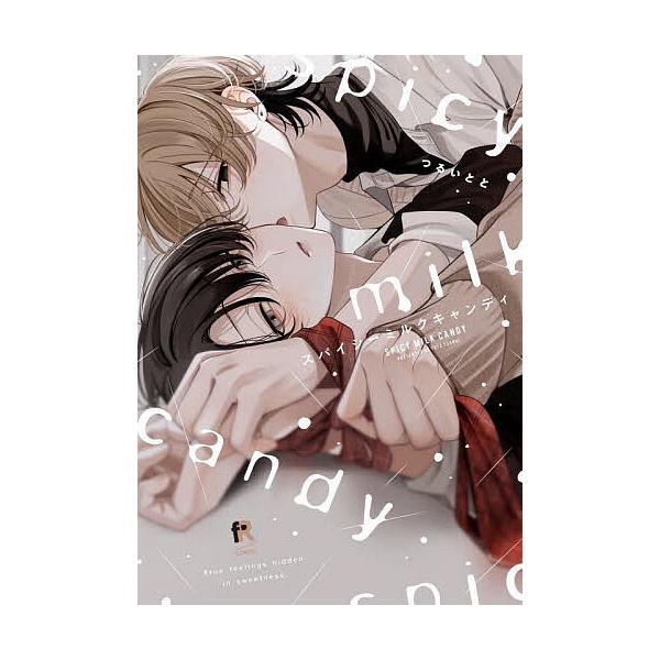 ※商品画像はイメージや仮デザインが含まれている場合があります。帯の有無など実際と異なる場合があります。著:つるいとと出版社:シュークリーム発売日:2024年06月シリーズ名等:from RED COMICS ０５０キーワード:スパイシーミル...