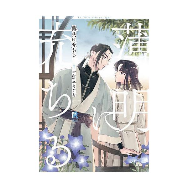 ※商品画像はイメージや仮デザインが含まれている場合があります。帯の有無など実際と異なる場合があります。著:宇野ユキアキ出版社:シュークリーム発売日:2024年09月シリーズ名等:from RED COMICS ０６１巻数:1巻キーワード:薄...