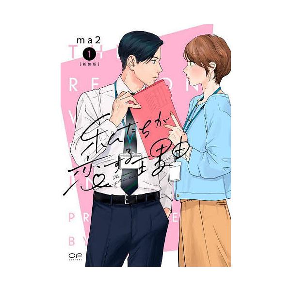 著:ma２出版社:シュークリーム発売日:2024年09月シリーズ名等:OUR FEEL巻数:1巻キーワード:私たちが恋する理由１ma２ 漫画 マンガ まんが わたくしたちがこいするりゆう１ ワタクシタチガコイスルリユウ１ まつ マツ BF5...
