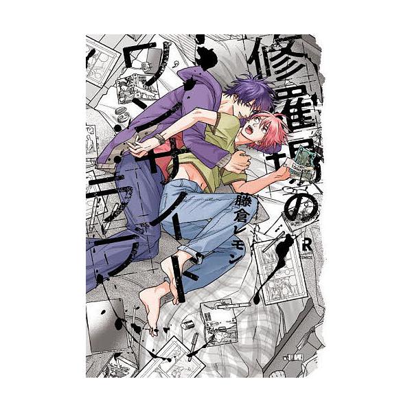 ※商品画像はイメージや仮デザインが含まれている場合があります。帯の有無など実際と異なる場合があります。著:藤倉レモン出版社:シュークリーム発売日:2024年10月シリーズ名等:from RED COMICS ０６３巻数:1巻キーワード:修羅...