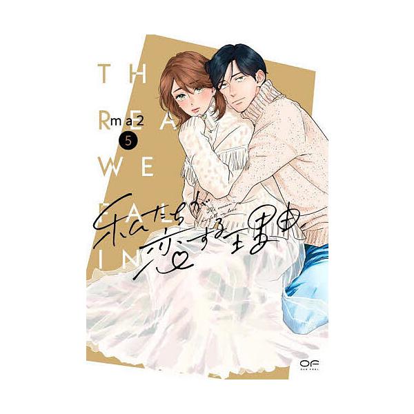 著:ma２出版社:シュークリーム発売日:2024年10月シリーズ名等:OUR FEEL巻数:5巻キーワード:私たちが恋する理由５ma２ 漫画 マンガ まんが わたくしたちがこいするりゆう５ ワタクシタチガコイスルリユウ５ まつ マツ BF5...