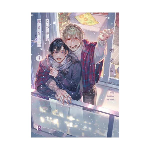 著:咲本崎出版社:シュークリーム発売日:2024年11月シリーズ名等:from RED COMICS ０６５巻数:3巻キーワード:この手を離さないで３咲本崎 漫画 マンガ まんが BL このておはなさないで３ コノテオハナサナイデ３ さきも...