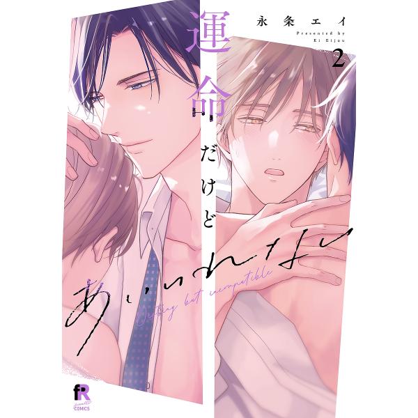 ※商品画像はイメージや仮デザインが含まれている場合があります。帯の有無など実際と異なる場合があります。著:永条エイ出版社:シュークリーム発売日:2025年02月シリーズ名等:from RED COMICS ０６８巻数:2巻キーワード:運命だ...