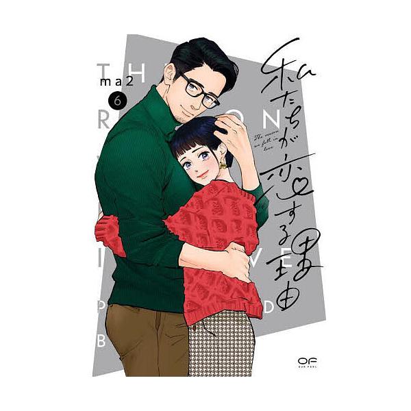 ※商品画像はイメージや仮デザインが含まれている場合があります。帯の有無など実際と異なる場合があります。著:ma２出版社:シュークリーム発売日:2024年12月シリーズ名等:OUR FEEL巻数:6巻キーワード:私たちが恋する理由６ma２ 漫...