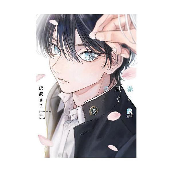 ※商品画像はイメージや仮デザインが含まれている場合があります。帯の有無など実際と異なる場合があります。著:依波きさ出版社:シュークリーム発売日:2025年08月シリーズ名等:from RED COMICS ０７７キーワード:春に凪ぐ青依波き...