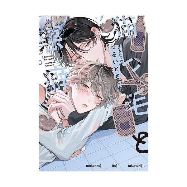 著:つるいとと出版社:シュークリーム発売日:2025年10月シリーズ名等:from RED COMICS ０８１キーワード:猫っ毛と悪癖つるいとと 漫画 マンガ まんが BL ねこつけとあくへきふろむれつどこみつくす８１ ネコツケトアクヘキ...