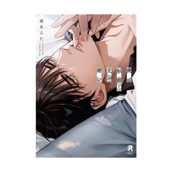 ※商品画像はイメージや仮デザインが含まれている場合があります。帯の有無など実際と異なる場合があります。著:南あらた出版社:シュークリーム発売日:2025年10月シリーズ名等:from RED COMICS ０８３キーワード:俺はお前の愛で痛...