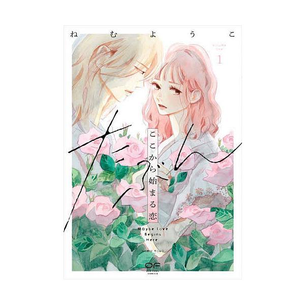 ※商品画像はイメージや仮デザインが含まれている場合があります。帯の有無など実際と異なる場合があります。著:ねむようこ出版社:シュークリーム発売日:2025年10月シリーズ名等:OUR FEEL COMICS巻数:1巻キーワード:たぶんここか...