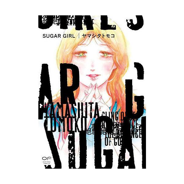 ※商品画像はイメージや仮デザインが含まれている場合があります。帯の有無など実際と異なる場合があります。著:ヤマシタトモコ出版社:シュークリーム発売日:2025年10月シリーズ名等:OUR FEEL COMICSキーワード:SUGARGIRL...