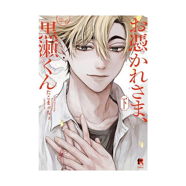 ※商品画像はイメージや仮デザインが含まれている場合があります。帯の有無など実際と異なる場合があります。著:たこまっちょ出版社:シュークリーム発売日:2025年11月シリーズ名等:from RED COMICS ０８５キーワード:お憑かれさま...