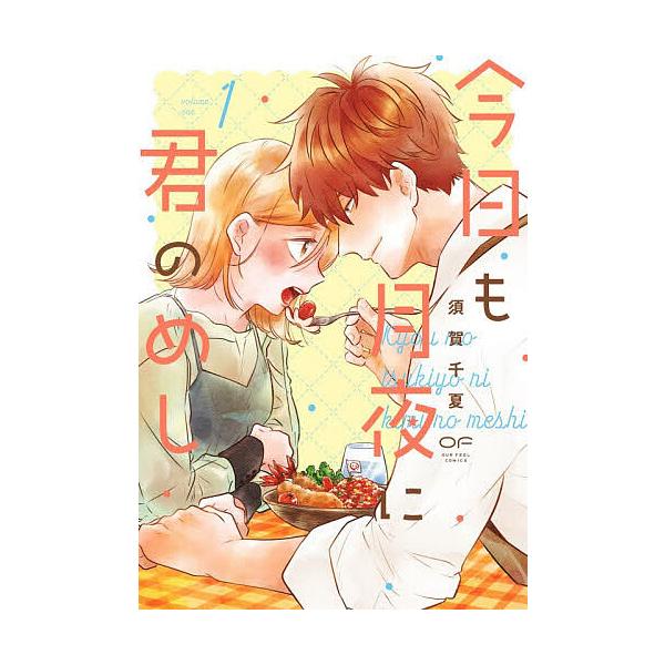 ※商品画像はイメージや仮デザインが含まれている場合があります。帯の有無など実際と異なる場合があります。著:須賀千夏出版社:シュークリーム発売日:2025年11月シリーズ名等:OUR FEEL COMICSキーワード:今日も月夜に君のめし１須...
