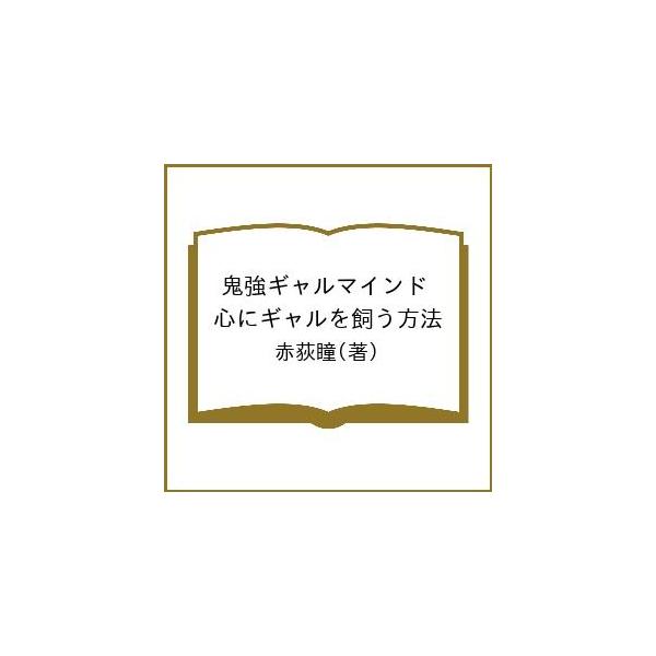 ※商品画像はイメージや仮デザインが含まれている場合があります。帯の有無など実際と異なる場合があります。著:赤荻瞳出版社:SDP発売日:2023年08月キーワード:鬼強ギャルマインド心にギャルを飼う方法赤荻瞳 おにつよぎやるまいんどこころにぎ...