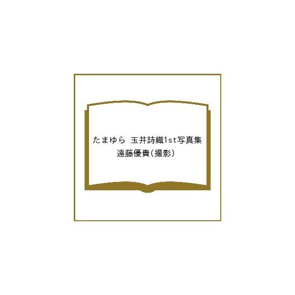 撮影:遠藤優貴出版社:SDP発売日:2025年08月キーワード:たまゆら玉井詩織１st写真集遠藤優貴 写真集 たまゆらたまいしおりふあーすとしやしんしゆうたまい タマユラタマイシオリフアーストシヤシンシユウタマイ えんどう ゆうき エンドウ...