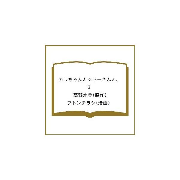 ※商品画像はイメージや仮デザインが含まれている場合があります。帯の有無など実際と異なる場合があります。原作:高野水登　漫画:フトンチラシ出版社:SDP発売日:2026年07月シリーズ名等:BeSTAR comics巻数:3巻キーワード:カラ...
