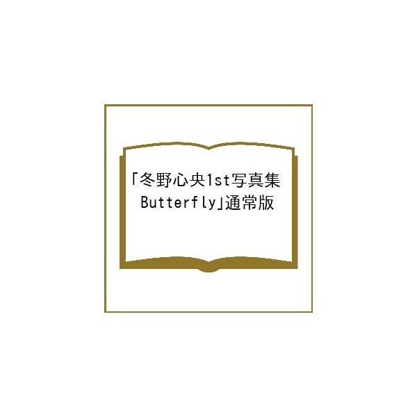 【発売日：2026年10月19日】※商品画像はイメージや仮デザインが含まれている場合があります。帯の有無など実際と異なる場合があります。出版社:SDP発売日:2026年10月19日キーワード:冬野心央１st写真集「Butterfly」通常版...
