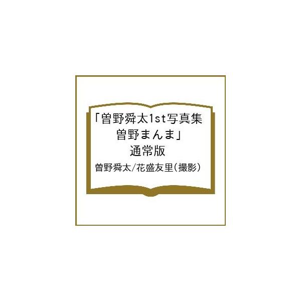 【発売日：2026年12月18日】※商品画像はイメージや仮デザインが含まれている場合があります。帯の有無など実際と異なる場合があります。曽野舜太　撮影:花盛友里出版社:SDP発売日:2026年12月18日キーワード:曽野舜太１st写真集「曽...