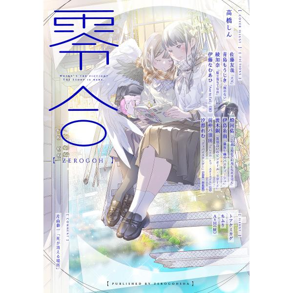 ほか創作:YuyaSato出版社:零合舎発売日:2024年02月キーワード:零合百合総合文芸誌第２号YuyaSato ぜろごう２ ゼロゴウ２ さとう ゆうや サトウ ユウヤ