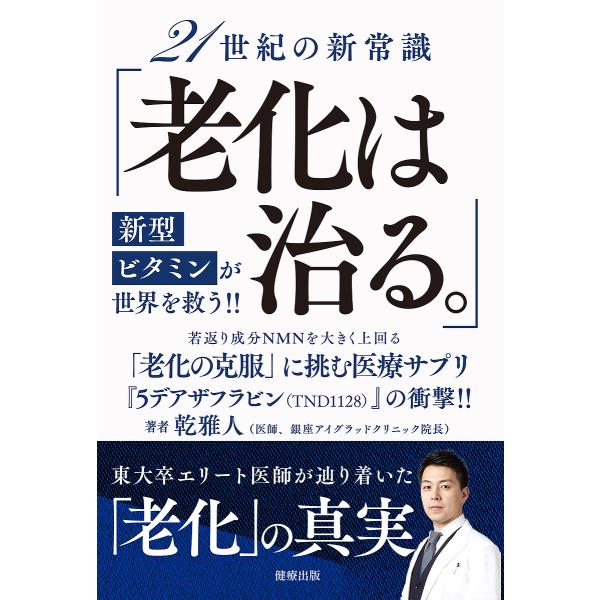 ※商品画像はイメージや仮デザインが含まれている場合があります。帯の有無など実際と異なる場合があります。著:乾雅人出版社:健療出版／株式会社健康長寿医療維新発売日:2023年07月キーワード:２１世紀の新常識「老化は治る。」新型ビタミンが世界...