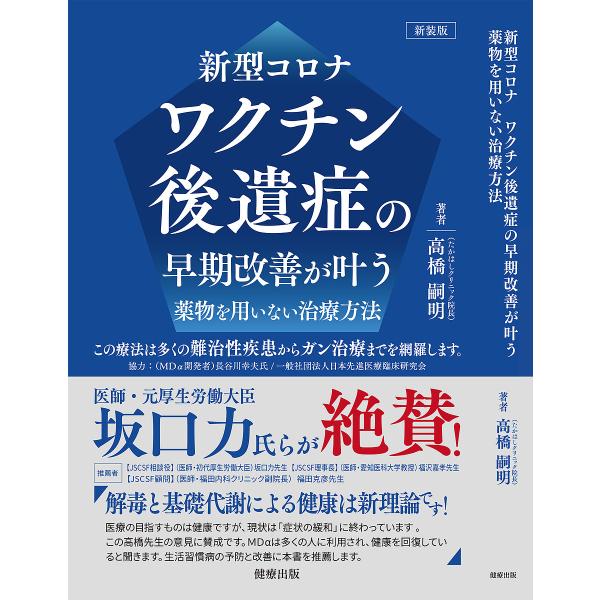※商品画像はイメージや仮デザインが含まれている場合があります。帯の有無など実際と異なる場合があります。著:高橋嗣明出版社:健療出版／株式会社健康長寿医療維新発売日:2023年09月キーワード:新型コロナワクチン後遺症の早期改善が叶う薬物を用...