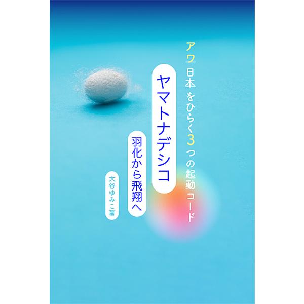 ※商品画像はイメージや仮デザインが含まれている場合があります。帯の有無など実際と異なる場合があります。出版社:メタ・ブレーン発売日:2026年01月キーワード:ヤマトナデシコ羽化から飛翔へ やまとなでしこうかからひしようへ ヤマトナデシコウ...