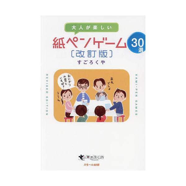 ※商品画像はイメージや仮デザインが含まれている場合があります。帯の有無など実際と異なる場合があります。著:すごろくや　監修:丸田康司出版社:スモール出版発売日:2024年05月キーワード:大人が楽しい紙ペンゲーム３０選すごろくや丸田康司 お...
