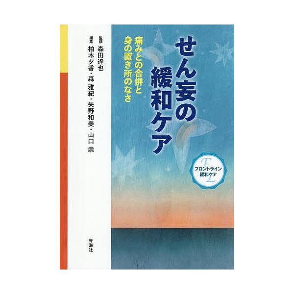 ※商品画像はイメージや仮デザインが含まれている場合があります。帯の有無など実際と異なる場合があります。監修:森田達也　ほか編集:柏木夕香出版社:青海社発売日:2025年09月シリーズ名等:フロントライン緩和ケアキーワード:せん妄の緩和ケア痛...