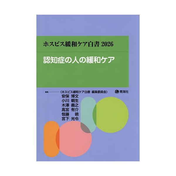 ※商品画像はイメージや仮デザインが含まれている場合があります。帯の有無など実際と異なる場合があります。ほか編集:安保博文出版社:青海社発売日:2026年04月キーワード:ホスピス緩和ケア白書２０２６安保博文 ほすぴすかんわけあはくしよ２０２...