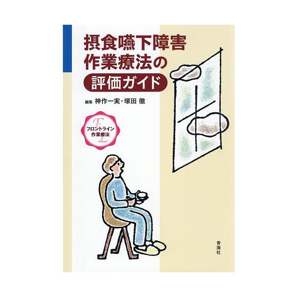 ※商品画像はイメージや仮デザインが含まれている場合があります。帯の有無など実際と異なる場合があります。編集:神作一実　編集:塚田徹出版社:青海社発売日:2026年06月シリーズ名等:フロントライン作業療法キーワード:摂食嚥下障害作業療法の評...