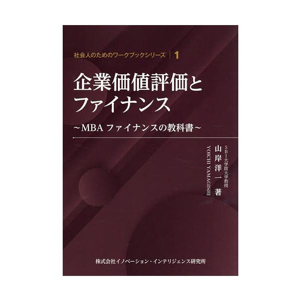 ※商品画像はイメージや仮デザインが含まれている場合があります。帯の有無など実際と異なる場合があります。著:山岸洋一出版社:イノベーション・インテリジェンス研究所発売日:2026年07月シリーズ名等:社会人のためのワークブックシリーズ １キー...