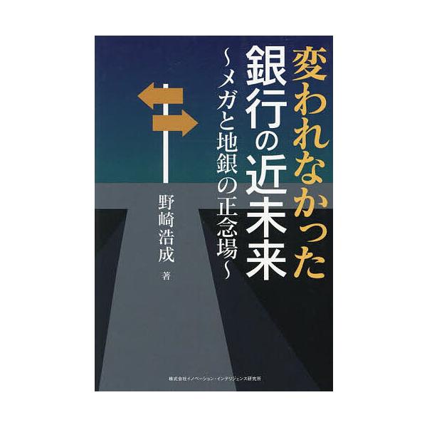 著:野崎浩成出版社:イノベーション・インテリジェンス研究所発売日:2025年05月キーワード:変われなかった銀行の近未来メガと地銀の正念場野崎浩成 かわれなかつたぎんこうのきんみらいめがとちぎん カワレナカツタギンコウノキンミライメガトチギ...