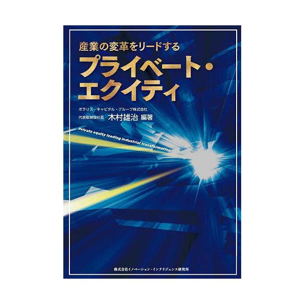編著:木村雄治出版社:イノベーション・インテリジェンス研究所発売日:2024年09月キーワード:産業の変革をリードするプライベート・エクイティ木村雄治 さんぎようのへんかくおりーどするぷらいべーと サンギヨウノヘンカクオリードスルプライベー...