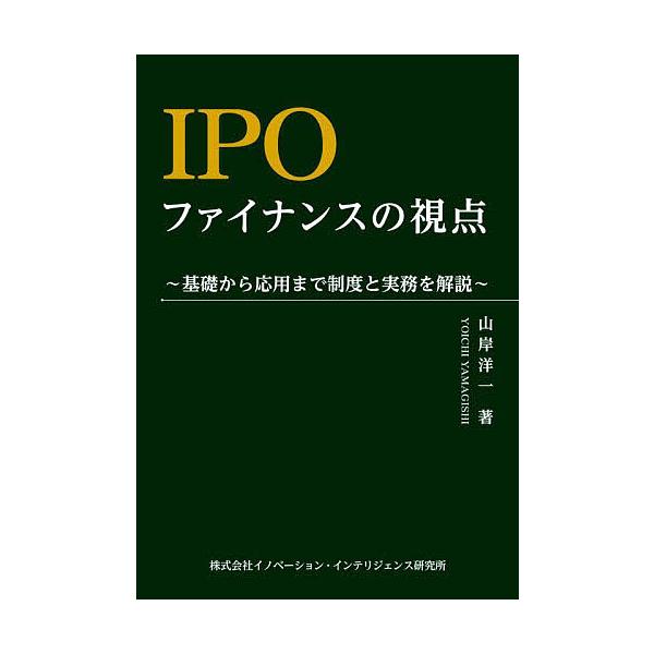 著:山岸洋一出版社:イノベーション・インテリジェンス研究所発売日:2024年07月キーワード:IPOファイナンスの視点基礎から応用まで制度と実務を解説山岸洋一 あいぴーおーふあいなんすのしてんＩＰＯ／ふあいなん アイピーオーフアイナンスノシ...