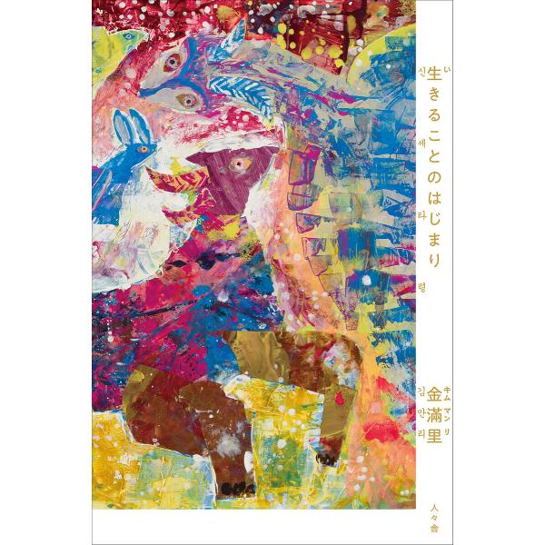 著:金滿里出版社:人々舎発売日:2024年06月キーワード:生きることのはじまり金滿里 いきることのはじまり イキルコトノハジマリ きむ まんり キム マンリ