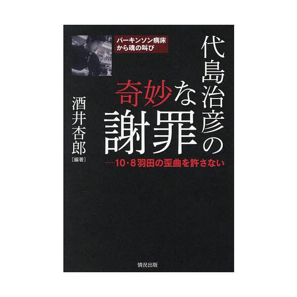 ※商品画像はイメージや仮デザインが含まれている場合があります。帯の有無など実際と異なる場合があります。編著:酒井杏郎出版社:情況出版発売日:2026年02月キーワード:代島治彦の奇妙な謝罪１０・８羽田の歪曲を許さないパーキンソン病床から魂の...