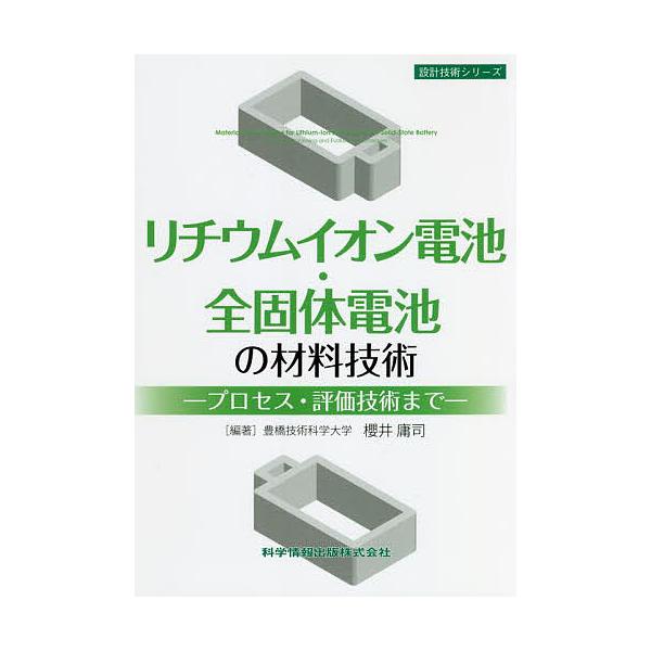 ※商品画像はイメージや仮デザインが含まれている場合があります。帯の有無など実際と異なる場合があります。編著:櫻井庸司　ほか共著:稲田亮史出版社:科学情報出版発売日:2021年11月シリーズ名等:設計技術シリーズキーワード:リチウムイオン電池...